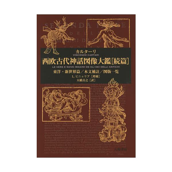 著:カルターリ　訳:大橋喜之出版社:八坂書房発売日:2014年09月キーワード:西欧古代神話図像大鑑続篇カルターリ大橋喜之 せいおうこだいしんわずぞうたいかん２とうよう セイオウコダイシンワズゾウタイカン２トウヨウ かるた−り ヴいんちえん...