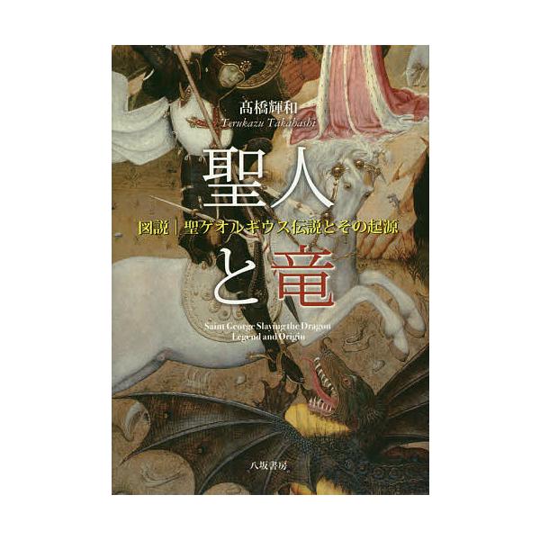 著:高橋輝和出版社:八坂書房発売日:2017年10月キーワード:聖人と竜図説｜聖ゲオルギウス伝説とその起源高橋輝和 せいじんとりゆうずせつせいげおるぎうすでんせつ セイジントリユウズセツセイゲオルギウスデンセツ たかはし てるかず タカハシ...