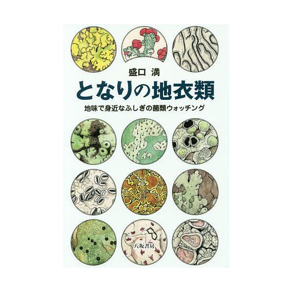 著:盛口満出版社:八坂書房発売日:2017年11月キーワード:となりの地衣類地味で身近なふしぎの菌類ウォッチング盛口満 となりのちいるいじみでみじかな トナリノチイルイジミデミジカナ もりぐち みつる モリグチ ミツル