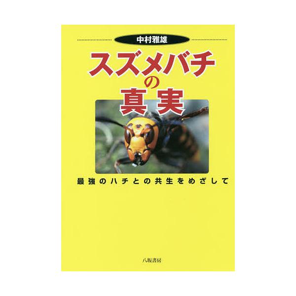 著:中村雅雄出版社:八坂書房発売日:2018年07月キーワード:スズメバチの真実最強のハチとの共生をめざして中村雅雄 すずめばちのしんじつさいきようのはちとの スズメバチノシンジツサイキヨウノハチトノ なかむら まさお ナカムラ マサオ