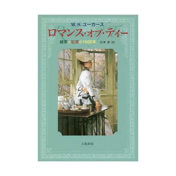 著:W．H．ユーカース　訳:杉本卓出版社:八坂書房発売日:2018年10月キーワード:ロマンス・オブ・ティー緑茶と紅茶の１６００年新装版W．H．ユーカース杉本卓 ろまんすおぶていーりよくちやとこうちやの ロマンスオブテイーリヨクチヤトコウチ...