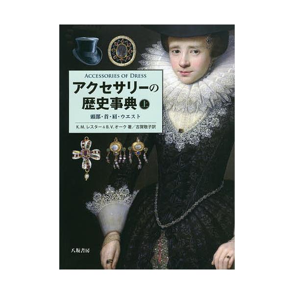 ※商品画像はイメージや仮デザインが含まれている場合があります。帯の有無など実際と異なる場合があります。著:K．M．レスター　著:B．V．オーク　訳:古賀敬子出版社:八坂書房発売日:2019年01月キーワード:アクセサリーの歴史事典上K．M．...