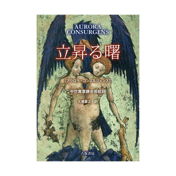 著:トマス・アクィナス　訳:大橋喜之出版社:八坂書房発売日:2020年06月キーワード:立昇る曙アウロラ・コンスルジェンス中世寓意錬金術絵詞トマス・アクィナス大橋喜之 たちのぼるあけぼのあうろらこんするじえんすちゆうせ タチノボルアケボノア...