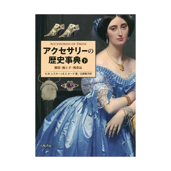 ※商品画像はイメージや仮デザインが含まれている場合があります。帯の有無など実際と異なる場合があります。著:K．M．レスター　著:B．V．オーク　訳:古賀敬子出版社:八坂書房発売日:2020年11月キーワード:アクセサリーの歴史事典下K．M．...