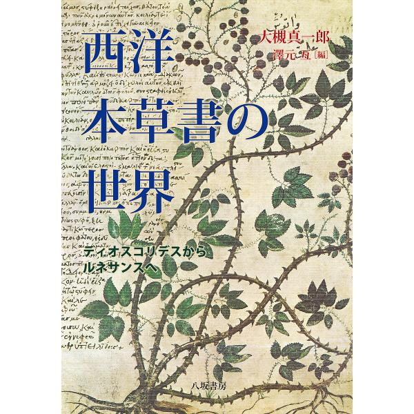 著:大槻真一郎　編:澤元亙出版社:八坂書房発売日:2021年07月キーワード:西洋本草書の世界ディオスコリデスからルネサンスへ大槻真一郎澤元亙 せいようほんぞうしよのせかいでいおすこりですからる セイヨウホンゾウシヨノセカイデイオスコリデス...
