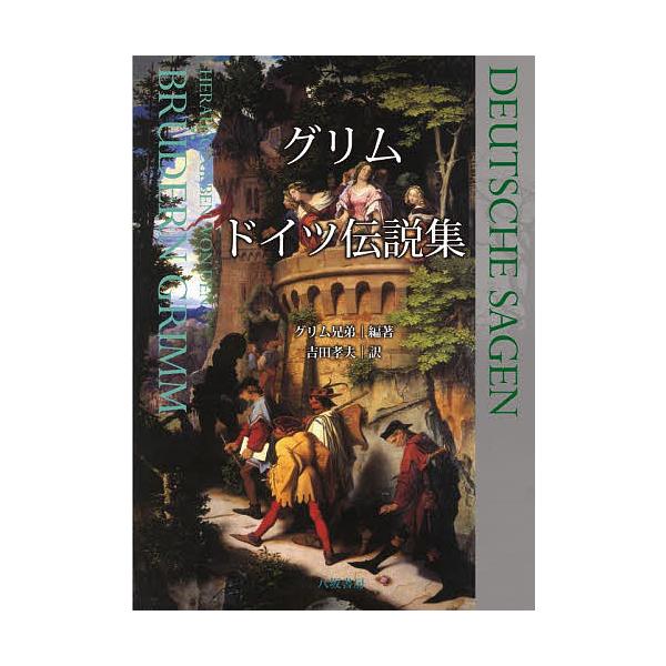※商品画像はイメージや仮デザインが含まれている場合があります。帯の有無など実際と異なる場合があります。編著:グリム兄弟　訳:吉田孝夫出版社:八坂書房発売日:2021年11月キーワード:グリムドイツ伝説集グリム兄弟吉田孝夫 ぐりむどいつでんせ...