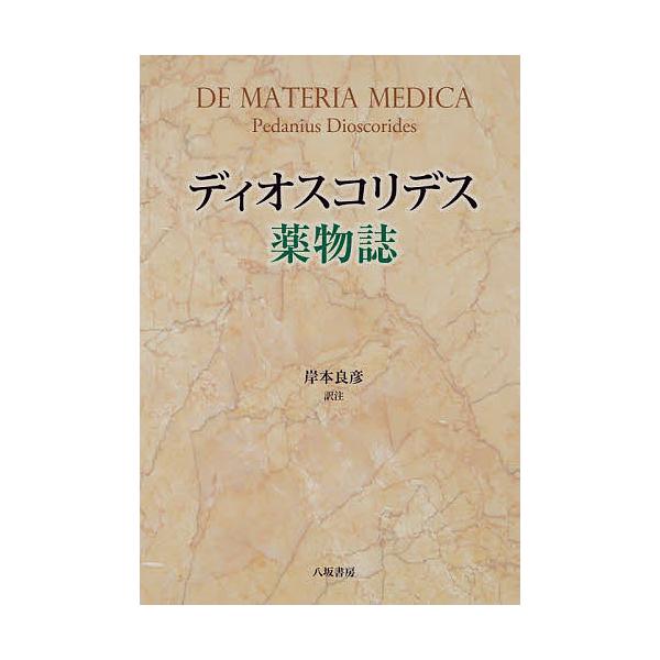 著:ディオスコリデス　訳:岸本良彦出版社:八坂書房発売日:2022年03月キーワード:ディオスコリデス薬物誌ディオスコリデス岸本良彦 でいおすこりですやくぶつし デイオスコリデスヤクブツシ でいおすこりです ぺだにおす  デイオスコリデス ...
