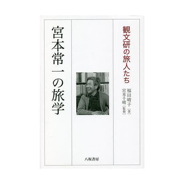※商品画像はイメージや仮デザインが含まれている場合があります。帯の有無など実際と異なる場合があります。著:福田晴子　監修:宮本千晴出版社:八坂書房発売日:2022年07月キーワード:宮本常一の旅学観文研の旅人たち福田晴子宮本千晴 みやもとつ...
