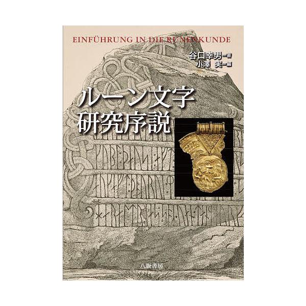 ※商品画像はイメージや仮デザインが含まれている場合があります。帯の有無など実際と異なる場合があります。著:谷口幸男　編:小澤実出版社:八坂書房発売日:2022年11月キーワード:ルーン文字研究序説谷口幸男小澤実 るーんもじけんきゆうじよせつ...