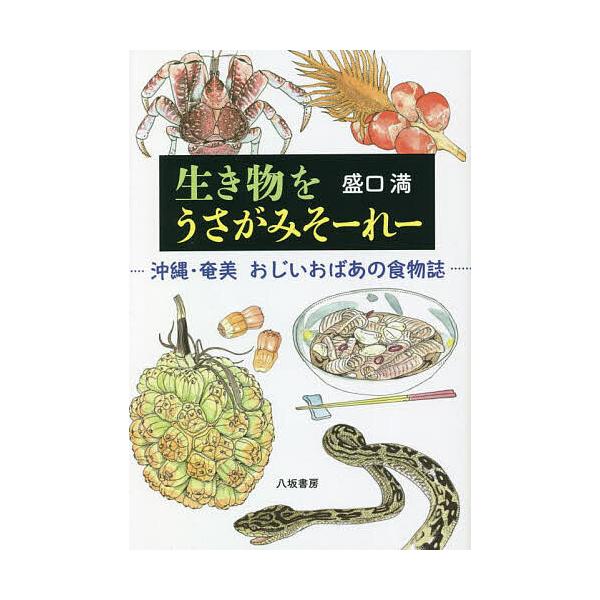 著:盛口満出版社:八坂書房発売日:2022年10月キーワード:生き物をうさがみそーれー沖縄・奄美おじいおばあの食物誌盛口満 いきものおうさがみそーれーおきなわあまみおじいおば イキモノオウサガミソーレーオキナワアマミオジイオバ もりぐち み...