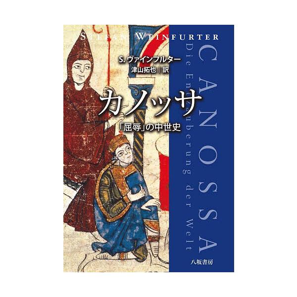 著:シュテファン・ヴァインフルター　訳:津山拓也出版社:八坂書房発売日:2024年08月キーワード:カノッサ「屈辱」の中世史シュテファン・ヴァインフルター津山拓也 かのつさくつじよくのちゆうせいし カノツサクツジヨクノチユウセイシ ヴあいん...