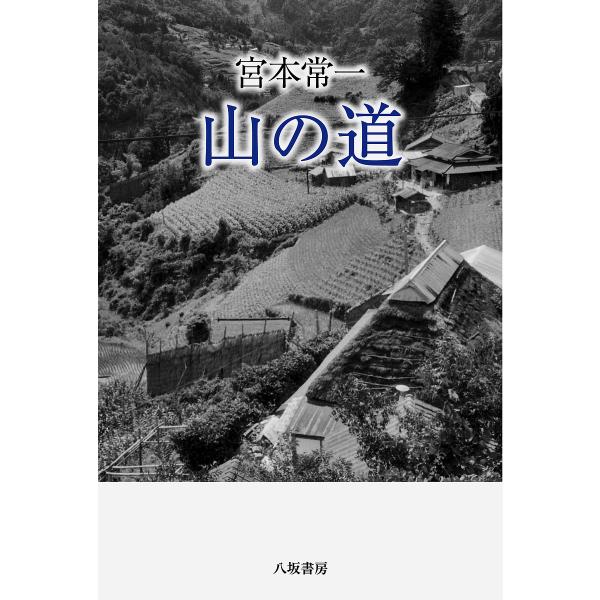 ※商品画像はイメージや仮デザインが含まれている場合があります。帯の有無など実際と異なる場合があります。編著:宮本常一出版社:八坂書房発売日:2024年10月キーワード:山の道宮本常一 やまのみち ヤマノミチ みやもと つねいち ミヤモト ツネイチ