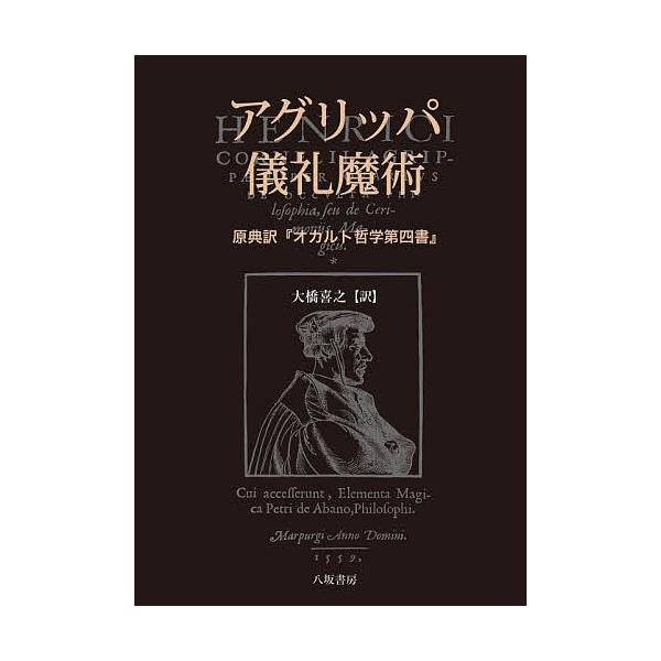 訳:大橋喜之出版社:八坂書房発売日:2025年03月キーワード:アグリッパ儀礼魔術原典訳『オカルト哲学第四書』大橋喜之 あぐりつぱぎれいまじゆつげんてんやくおかるとてつが アグリツパギレイマジユツゲンテンヤクオカルトテツガ おおはし よしゆ...