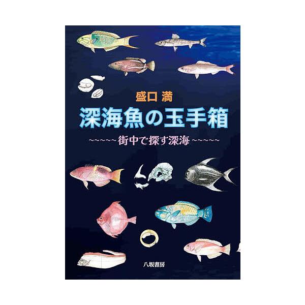 著:盛口満出版社:八坂書房発売日:2025年06月キーワード:深海魚の玉手箱街中で探す深海盛口満 しんかいぎよのたまてばこまちなかでさがすしんかい シンカイギヨノタマテバコマチナカデサガスシンカイ もりぐち みつる モリグチ ミツル