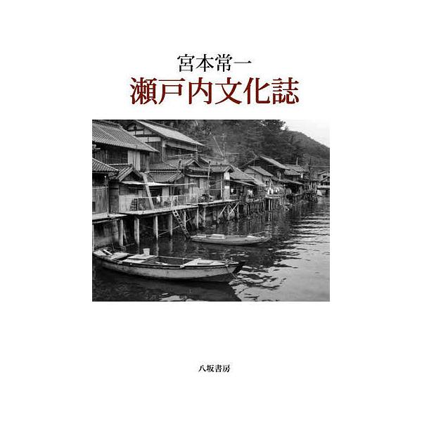著:宮本常一　編:田村善次郎出版社:八坂書房発売日:2025年07月キーワード:宮本常一瀬戸内文化誌宮本常一田村善次郎 みやもとつねいちせとうちぶんかし ミヤモトツネイチセトウチブンカシ みやもと つねいち たむら ぜ ミヤモト ツネイチ ...