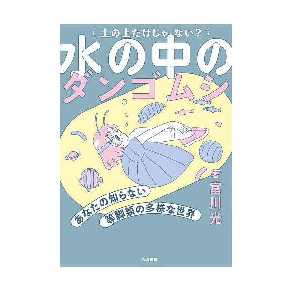 ※商品画像はイメージや仮デザインが含まれている場合があります。帯の有無など実際と異なる場合があります。著:富川光出版社:八坂書房発売日:2025年10月キーワード:水の中のダンゴムシあなたの知らない等脚類の多様な世界富川光 みずのなかのだん...
