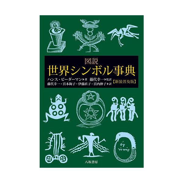 ※商品画像はイメージや仮デザインが含まれている場合があります。帯の有無など実際と異なる場合があります。著:H．ビーダーマン　監訳:藤代幸一　ほか訳:藤代幸一出版社:八坂書房発売日:2025年11月キーワード:図説世界シンボル事典H．ビーダー...