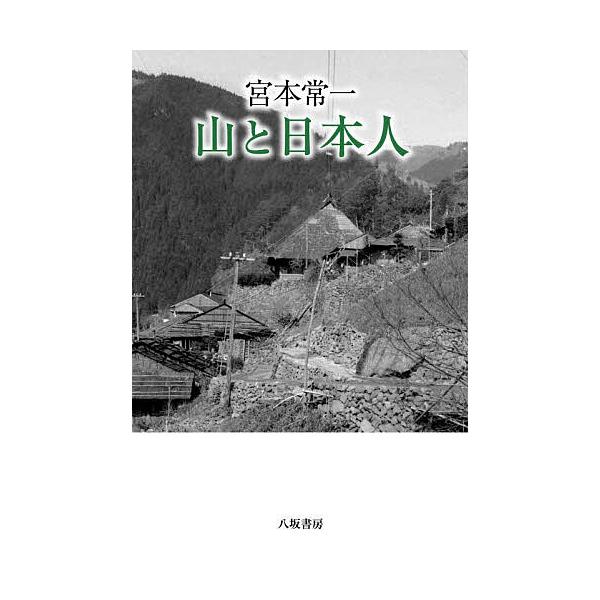 ※商品画像はイメージや仮デザインが含まれている場合があります。帯の有無など実際と異なる場合があります。著:宮本常一　編:田村善次郎出版社:八坂書房発売日:2026年05月キーワード:宮本常一山と日本人宮本常一田村善次郎 みやもとつねいちやま...