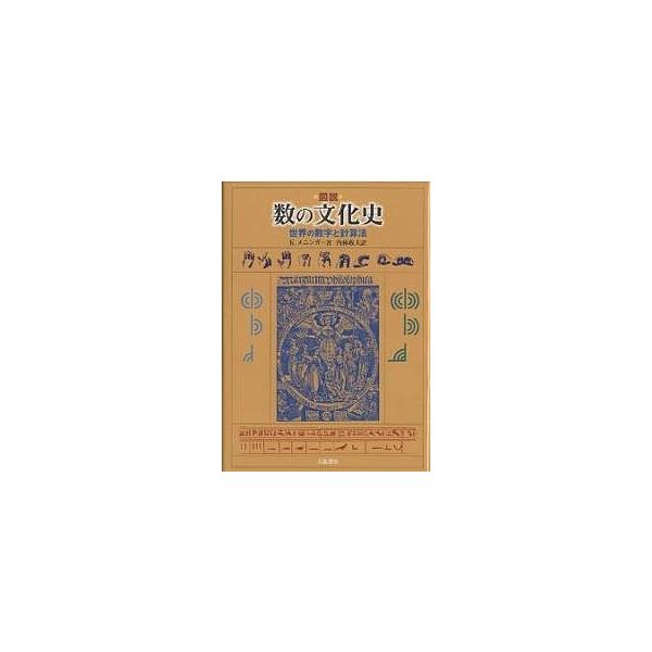 著:K．メニンガー　訳:内林政夫出版社:八坂書房発売日:2001年04月キーワード:図説数の文化史世界の数字と計算法K．メニンガー内林政夫 ずせつすうのぶんかしせかいのすうじ ズセツスウノブンカシセカイノスウジ めにんが− か−る ＭＥＮＮ...