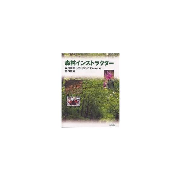 著:西口親雄出版社:八坂書房発売日:2001年05月キーワード:森林インストラクター森の動物・昆虫学のすすめ西口親雄 しんりんいんすとらくたーもりのどうぶつこんちゆうが シンリンインストラクターモリノドウブツコンチユウガ にしぐち ちかお ...