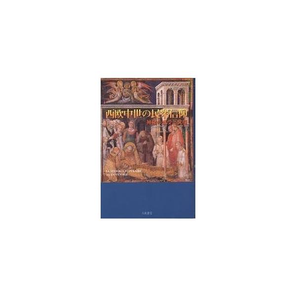 著:R．マンセッリ　訳:大橋喜之出版社:八坂書房発売日:2002年09月キーワード:西欧中世の民衆信仰神秘の感受と異端R．マンセッリ大橋喜之 せいおうちゆうせいのみんしゆうしんこうしんぴの セイオウチユウセイノミンシユウシンコウシンピノ ま...