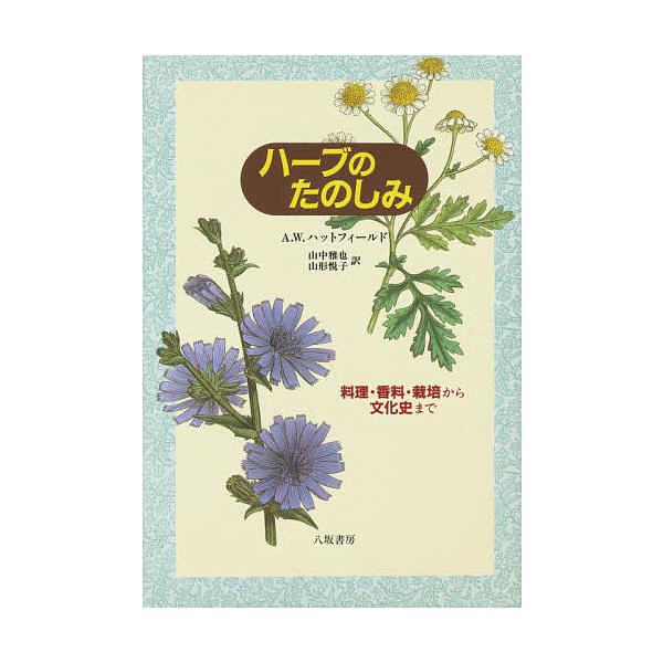 ※商品画像はイメージや仮デザインが含まれている場合があります。帯の有無など実際と異なる場合があります。著:A．W．ハットフィールド　訳:山中雅也　訳:山形悦子出版社:八坂書房発売日:1993年11月キーワード:ハーブのたのしみA．W．ハット...