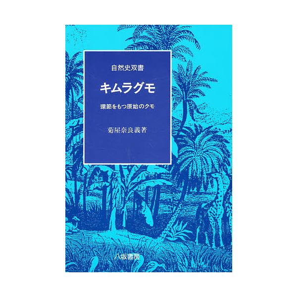 ※商品画像はイメージや仮デザインが含まれている場合があります。帯の有無など実際と異なる場合があります。著:菊屋奈良義出版社:八坂書房発売日:1993年08月シリーズ名等:自然史双書 ４キーワード:キムラグモ環節をもつ原始のクモ菊屋奈良義 き...