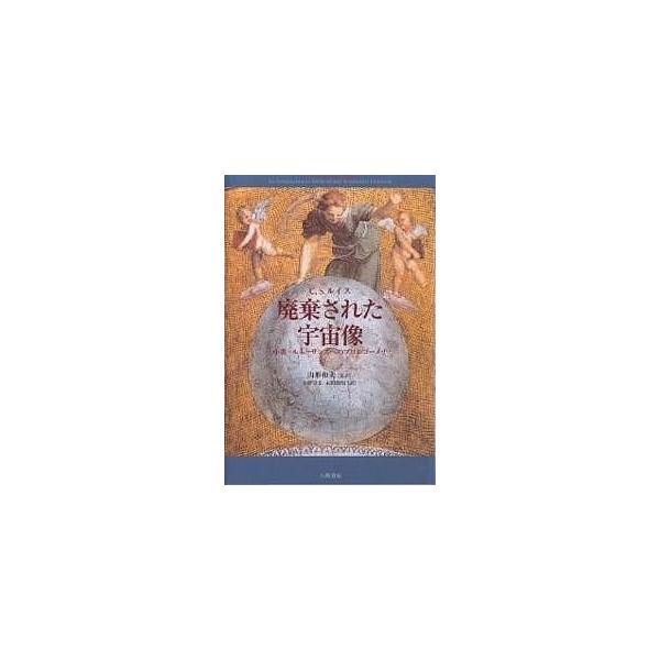 著:C．S．ルイス　訳:小野功生　訳:永田康昭出版社:八坂書房発売日:2003年04月キーワード:廃棄された宇宙像中世・ルネッサンスへのプロレゴーメナC．S．ルイス小野功生永田康昭 はいきされたうちゆうぞうちゆうせいるねつさんすえの ハイキ...