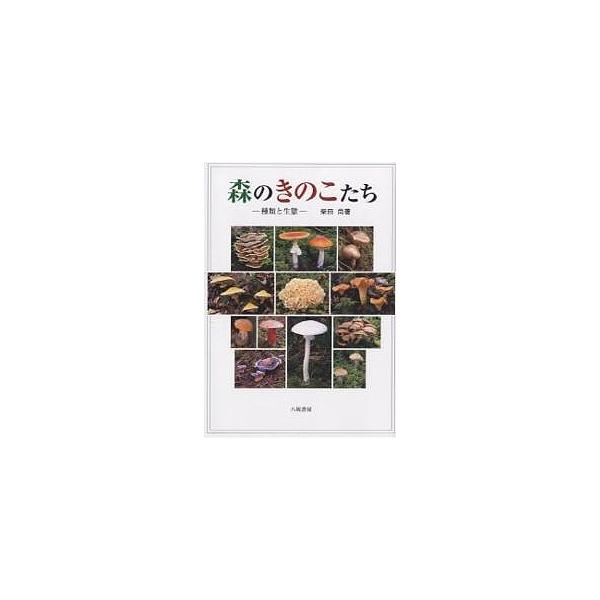 ※商品画像はイメージや仮デザインが含まれている場合があります。帯の有無など実際と異なる場合があります。著:柴田尚出版社:八坂書房発売日:2006年08月キーワード:森のきのこたち種類と生態柴田尚 もりのきのこたちしゆるいとせいたい モリノキ...