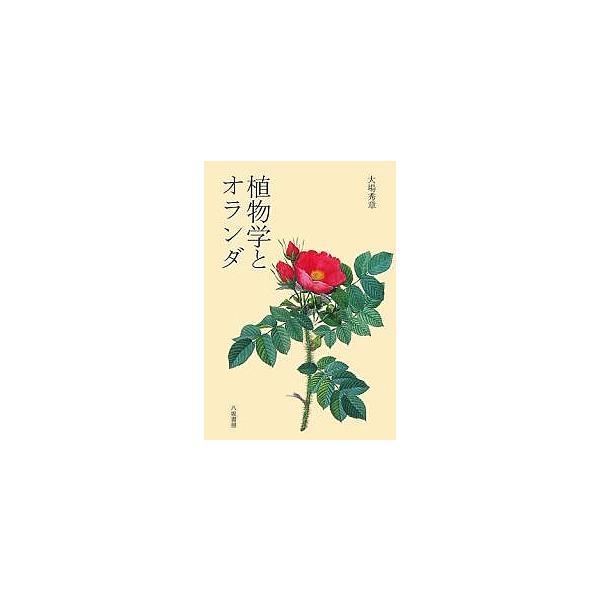 ※商品画像はイメージや仮デザインが含まれている場合があります。帯の有無など実際と異なる場合があります。著:大場秀章出版社:八坂書房発売日:2007年07月キーワード:植物学とオランダ大場秀章 しよくぶつがくとおらんだ シヨクブツガクトオラン...