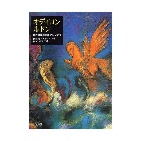 ※商品画像はイメージや仮デザインが含まれている場合があります。帯の有無など実際と異なる場合があります。著:オディロン・ルドン　編訳:藤田尊潮出版社:八坂書房発売日:2008年05月キーワード:オディロン・ルドン〈自作を語る画文集〉夢のなかで...