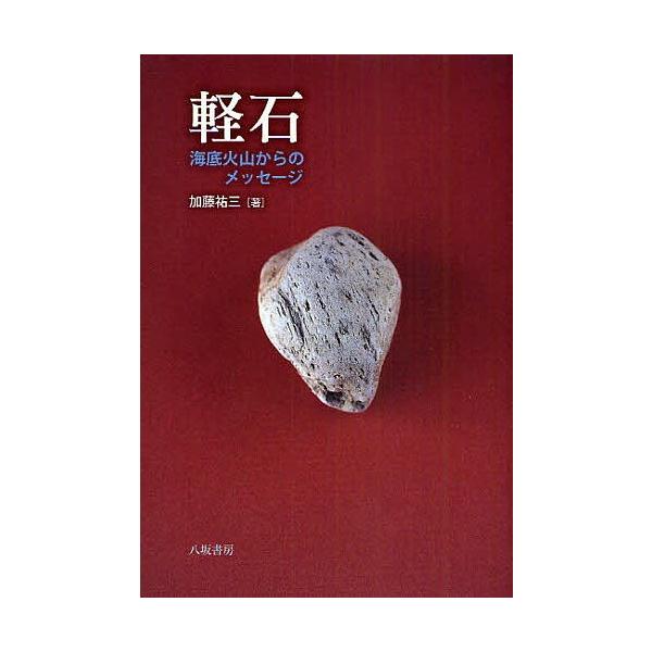 著:加藤祐三出版社:八坂書房発売日:2009年04月キーワード:軽石海底火山からのメッセージ加藤祐三 かるいしかいていかざんからのめつせーじ カルイシカイテイカザンカラノメツセージ かとう ゆうぞう カトウ ユウゾウ
