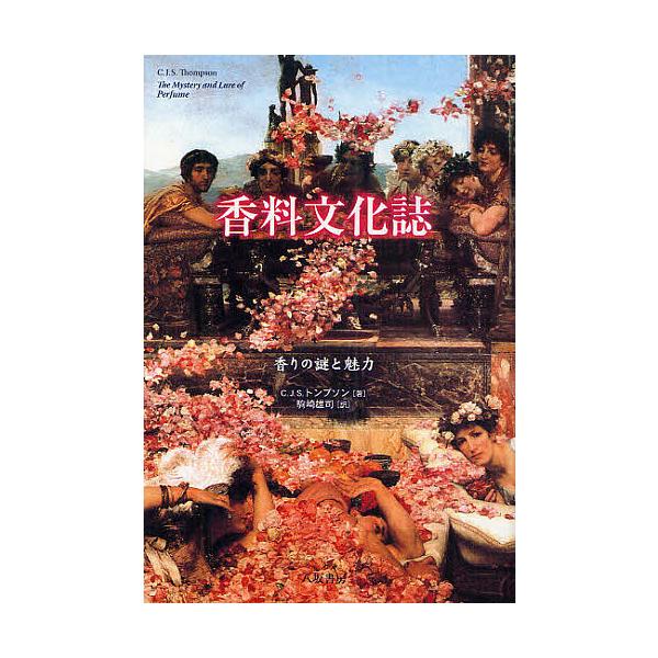 ※商品画像はイメージや仮デザインが含まれている場合があります。帯の有無など実際と異なる場合があります。著:C．J．S．トンプソン　訳:駒崎雄司出版社:八坂書房発売日:2010年01月キーワード:香料文化誌香りの謎と魅力C．J．S．トンプソン...