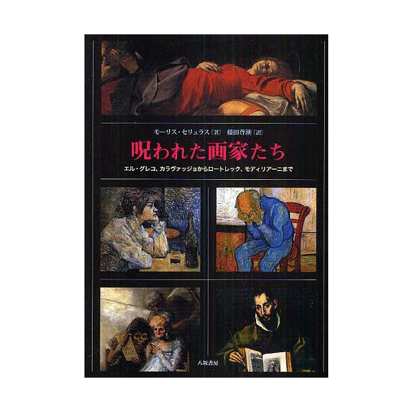 ※商品画像はイメージや仮デザインが含まれている場合があります。帯の有無など実際と異なる場合があります。著:モーリス・セリュラス　訳:藤田尊潮出版社:八坂書房発売日:2010年07月キーワード:呪われた画家たちエル・グレコ、カラヴァッジョから...