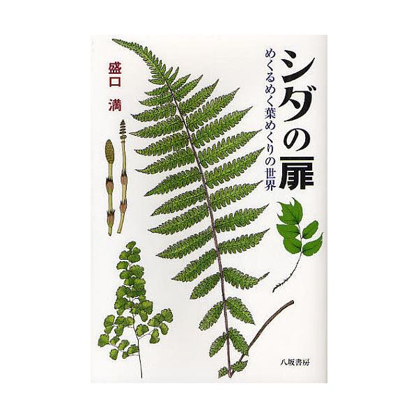 ※商品画像はイメージや仮デザインが含まれている場合があります。帯の有無など実際と異なる場合があります。著:盛口満出版社:八坂書房発売日:2012年02月キーワード:シダの扉めくるめく葉めくりの世界盛口満 しだのとびらめくるめくはめくりのせか...