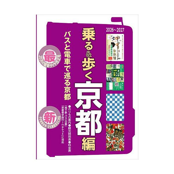 ※商品画像はイメージや仮デザインが含まれている場合があります。帯の有無など実際と異なる場合があります。出版社:ユニプラン発売日:2026年04月キーワード:乗る＆歩く京都編２０２６〜２０２７ のるあんどあるくきようとへんー２０２６ ノルアン...