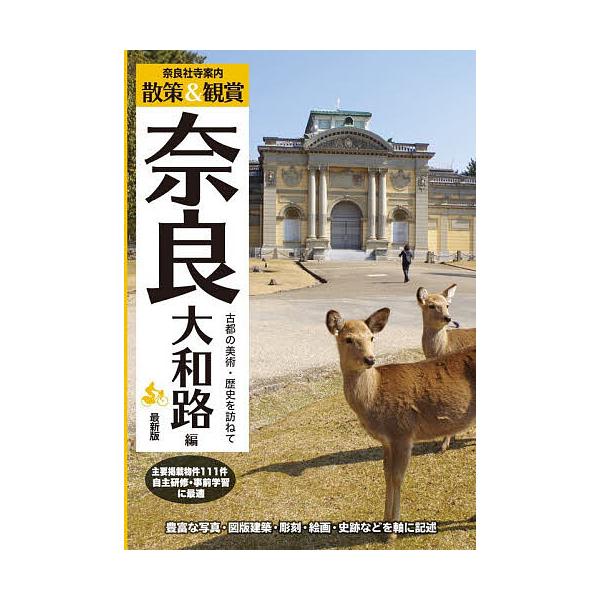 ※商品画像はイメージや仮デザインが含まれている場合があります。帯の有無など実際と異なる場合があります。編著:木下長宏　編著:ユニプラン編集部出版社:ユニプラン発売日:2026年03月キーワード:奈良社寺案内散策＆観賞奈良大和路編〔２０２６〕...