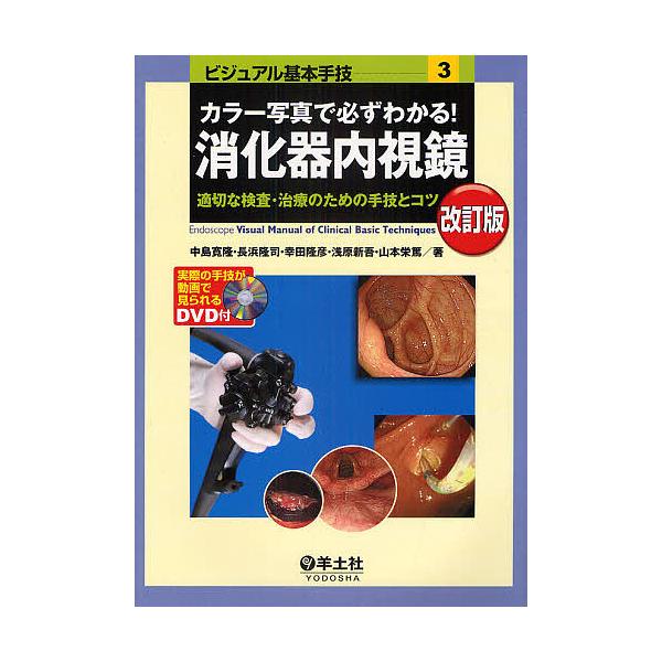 ※商品画像はイメージや仮デザインが含まれている場合があります。帯の有無など実際と異なる場合があります。著:中島寛隆　著:長浜隆司　著:幸田隆彦出版社:羊土社発売日:2010年05月シリーズ名等:ビジュアル基本手技 ３キーワード:カラー写真で...