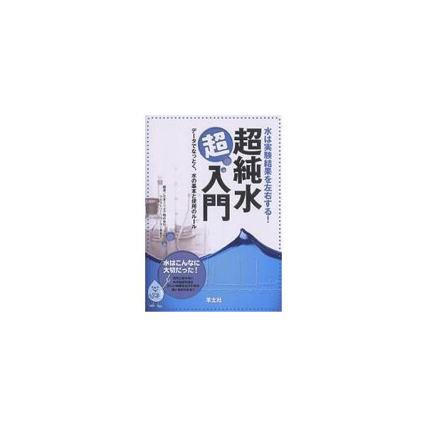 ※商品画像はイメージや仮デザインが含まれている場合があります。帯の有無など実際と異なる場合があります。編著:日本ミリポアラボラトリーウォーター事業部出版社:羊土社発売日:2005年04月シリーズ名等:水は実験結果を左右する！キーワード:超純...