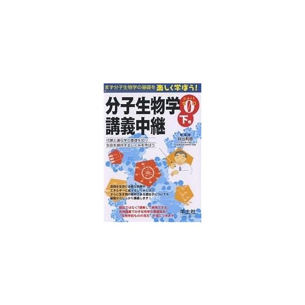 著:井出利憲出版社:羊土社発売日:2006年01月シリーズ名等:分子生物学講義中継 ０ 下キーワード:分子生物学講義中継Part０下巻井出利憲 ぶんしせいぶつがくこうぎちゆうけい０ー２たいしやと ブンシセイブツガクコウギチユウケイ０ー２タイ...