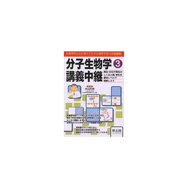 著:井出利憲出版社:羊土社発売日:2004年01月シリーズ名等:分子生物学講義中継 ３キーワード:分子生物学講義中継Part３井出利憲 ぶんしせいぶつがくこうぎちゆうけい３はつせいぶんか ブンシセイブツガクコウギチユウケイ３ハツセイブンカ ...