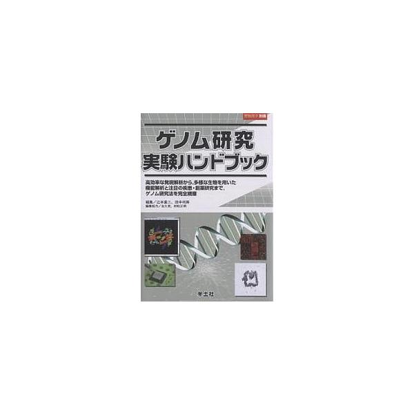 編:辻本豪三　編:田中利男出版社:羊土社発売日:2004年10月シリーズ名等:実験医学別冊キーワード:ゲノム研究実験ハンドブック高効率な発現解析から，多様な生物を用いた機能解析と注目の疾患・創薬研究まで，ゲノム研究法を完全網羅辻本豪三田中利...