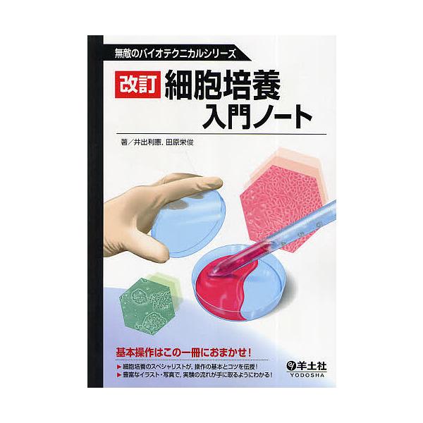 ※商品画像はイメージや仮デザインが含まれている場合があります。帯の有無など実際と異なる場合があります。著:井出利憲　著:田原栄俊出版社:羊土社発売日:2010年06月シリーズ名等:無敵のバイオテクニカルシリーズキーワード:細胞培養入門ノート...