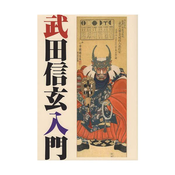 出版社:山梨日日新聞社発売日:2021年07月キーワード:武田信玄入門 たけだしんげんにゆうもん タケダシンゲンニユウモン