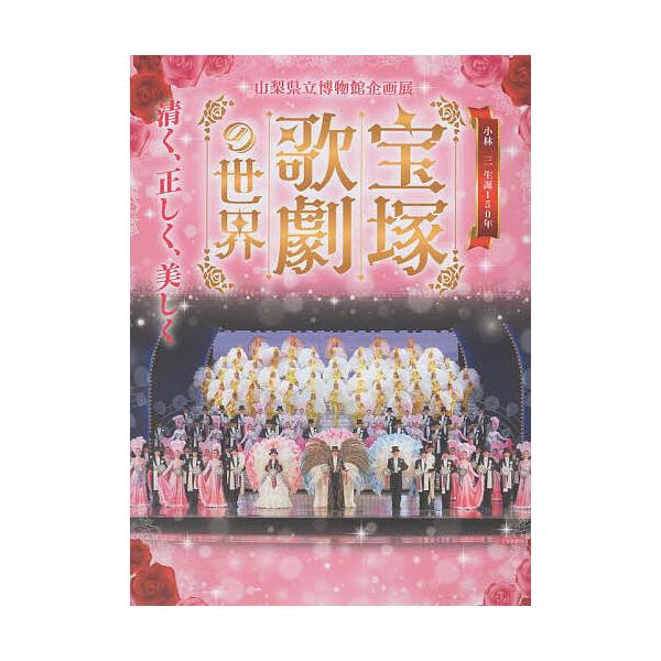 出版社:山梨県立博物館発売日:2023年10月キーワード:宝塚歌劇の世界小林一三生誕１５０年清く、正しく、美しく山梨県立博物館企画展 たからずかかげきのせかいこばやしいちぞうせいたん タカラズカカゲキノセカイコバヤシイチゾウセイタン