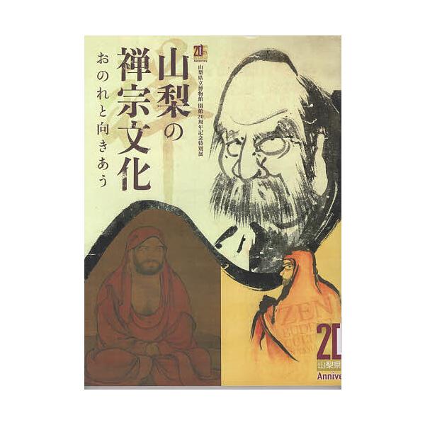 ※商品画像はイメージや仮デザインが含まれている場合があります。帯の有無など実際と異なる場合があります。出版社:山梨県立博物館発売日:2026年03月キーワード:山梨の禅宗文化おのれと向きあう山梨県立博物館開館２０周年記念特別展 やまなしのぜ...