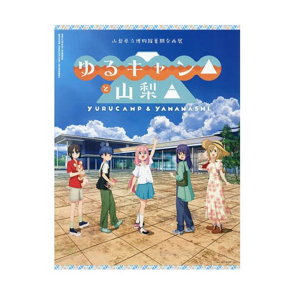 ※商品画像はイメージや仮デザインが含まれている場合があります。帯の有無など実際と異なる場合があります。出版社:山梨日日新聞社発売日:2026年07月キーワード:山梨県立博物館夏期企画展「『ゆるキャン△ やまなしけんりつはくぶつかんかききかく...