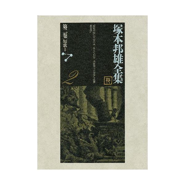 著:塚本邦雄　編:北嶋廣敏出版社:ゆまに書房発売日:1999年06月シリーズ名等:塚本邦雄全集 第二卷キーワード:塚本邦雄全集第２巻塚本邦雄北嶋廣敏 つかもとくにおぜんしゆう２たんか２ ツカモトクニオゼンシユウ２タンカ２ つかもと くにお ...