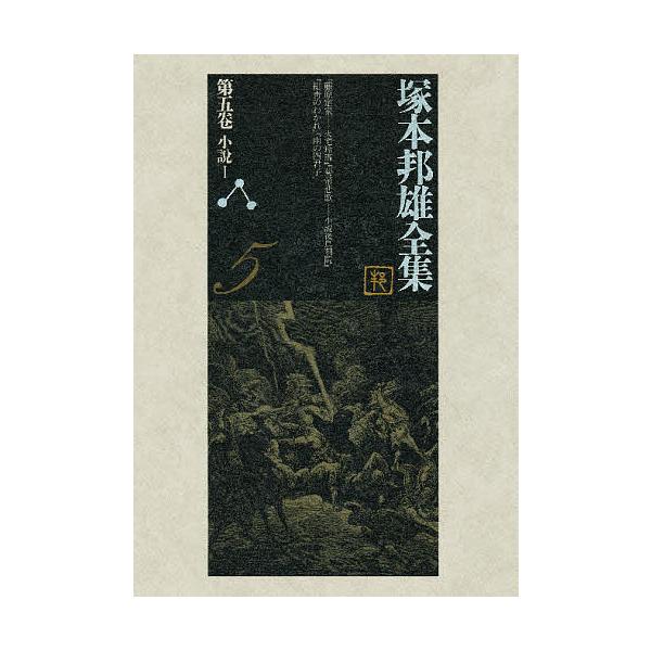 著:塚本邦雄　編:北嶋廣敏出版社:ゆまに書房発売日:1999年04月シリーズ名等:塚本邦雄全集 第五卷キーワード:塚本邦雄全集第５巻塚本邦雄北嶋廣敏 つかもとくにおぜんしゆう５しようせつ１ ツカモトクニオゼンシユウ５シヨウセツ１ つかもと ...