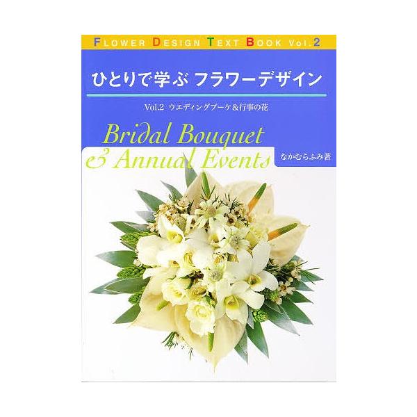 著:なかむらふみ出版社:六耀社発売日:1998年05月キーワード:ひとりで学ぶフラワーデザインVol．２なかむらふみ ひとりでまなぶふらわーでざいん２ ヒトリデマナブフラワーデザイン２ なかむら ふみ ナカムラ フミ
